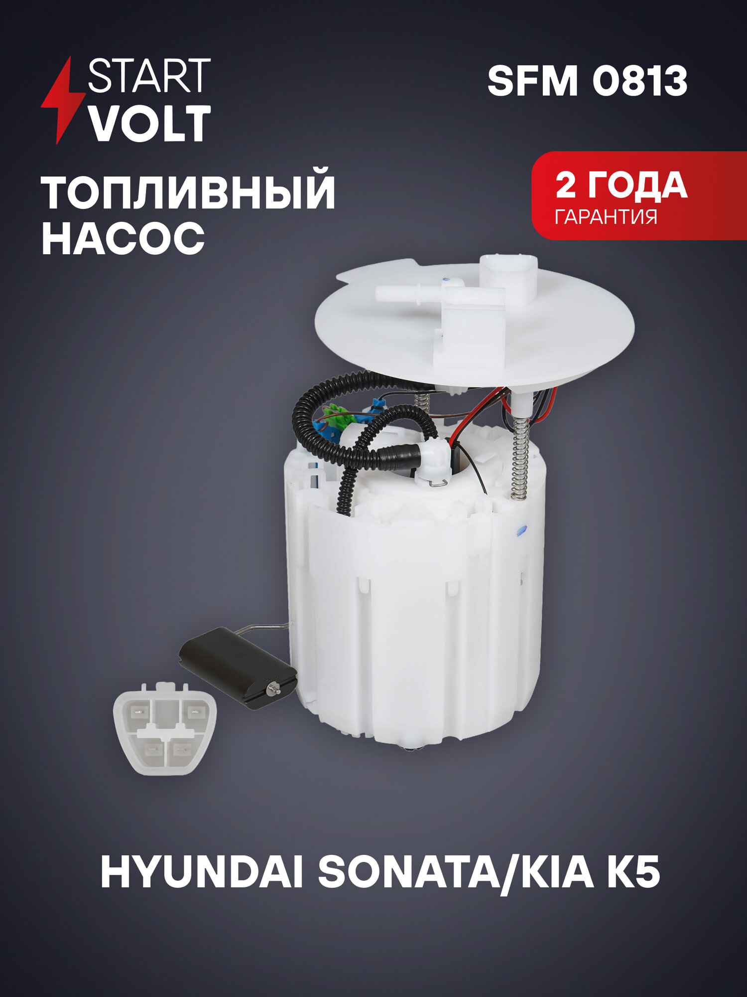 Модуль топливного насоса для автомобилей KIA K5 (20-) 2.0i/Hyundai Sonata (19-) 2.0i/2.5i SFM 0813 StartVolt