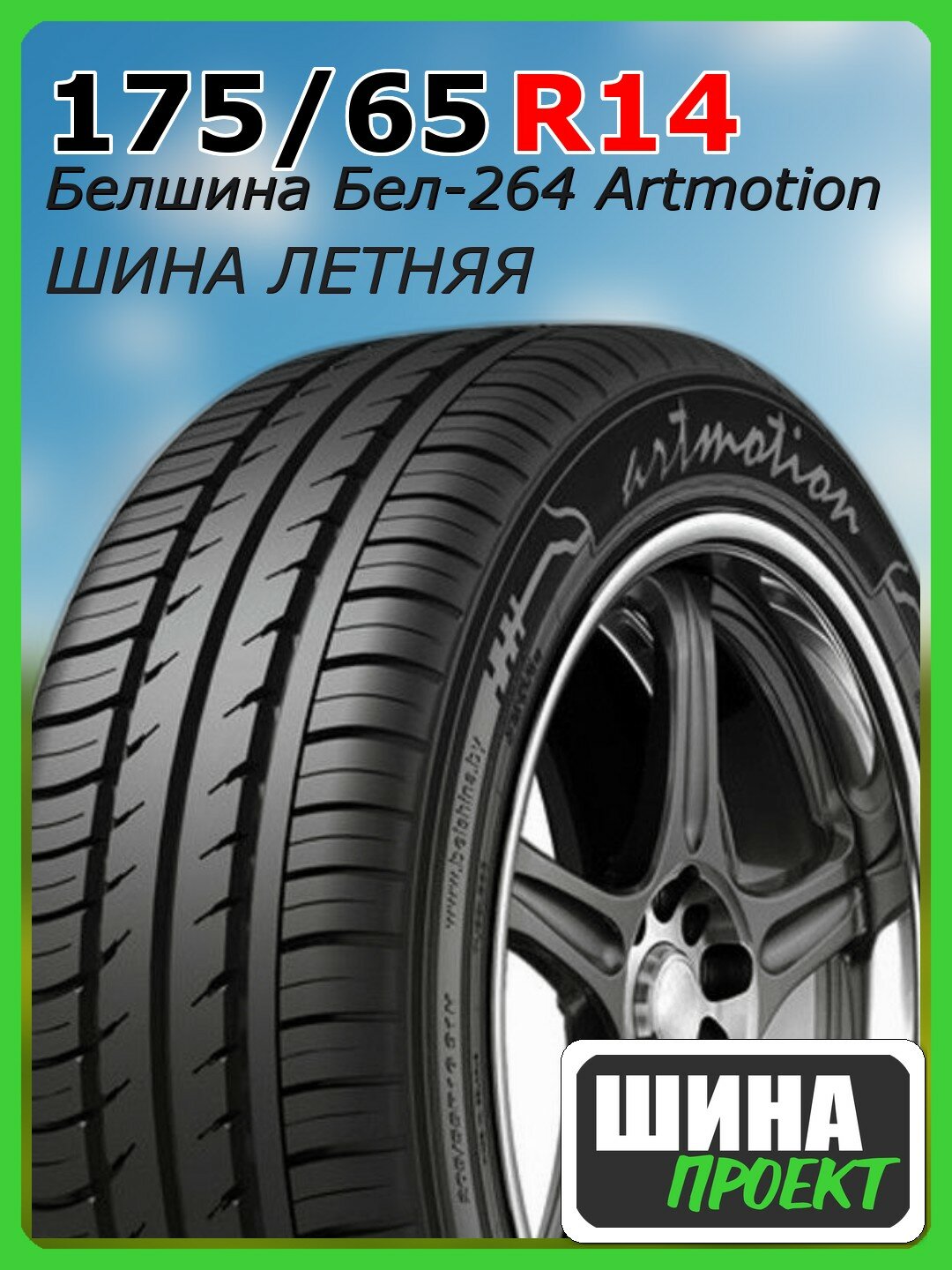 Шина летняя Белшина 175/65/14 H 82 Бел-264 Artmotion для легковых автомобилей 0259002088