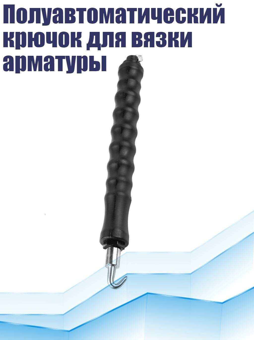Полуавтоматический крючок для вязки арматуры, Черный