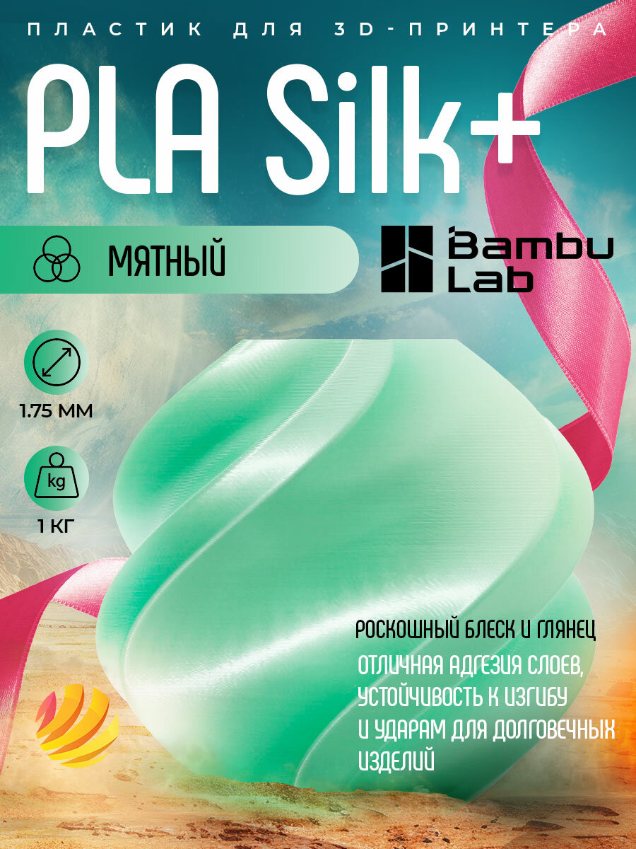 Катушка PLA Silk+ пластика Bambu lab 1.75 мм 1кг, мятный (Mint 13507)
