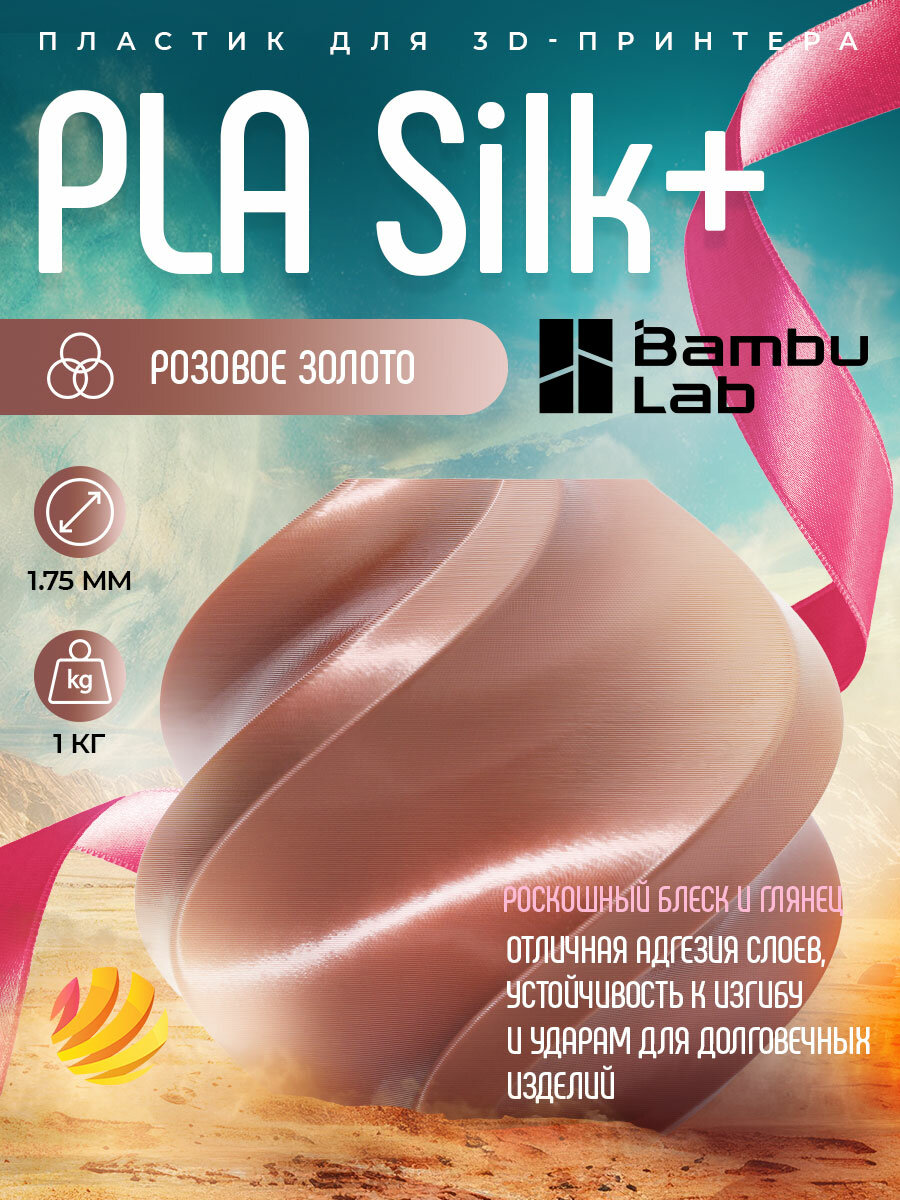 Катушка PLA Silk+ пластика Bambu lab 1.75 мм 1кг, розовое золото (Rose gold 13206)