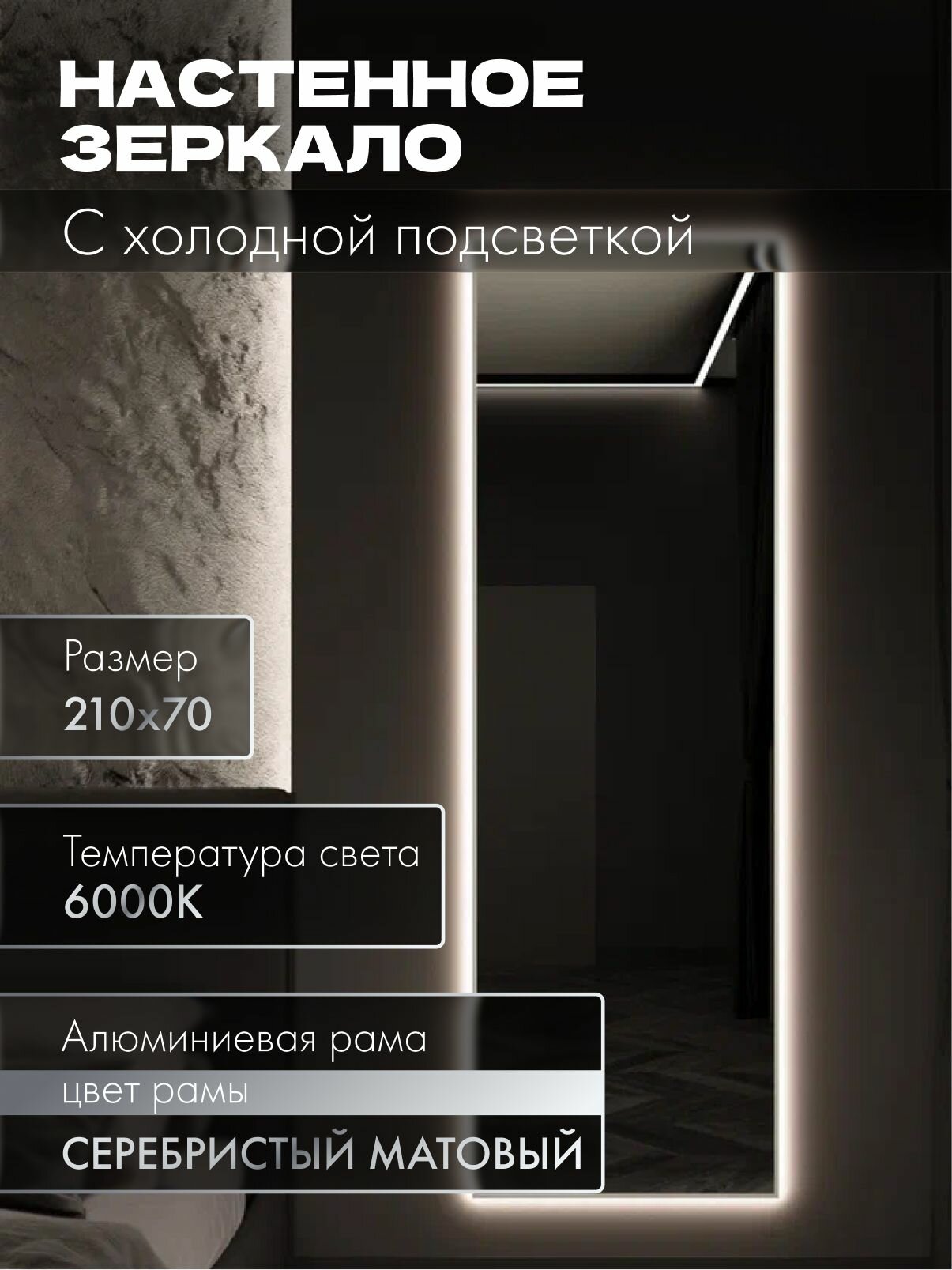 Зеркало настенное 210х70 см. серебро с подсветкой. Свет: Холодный белый 6000К В алюминиевой раме интерьерное MOONRISE