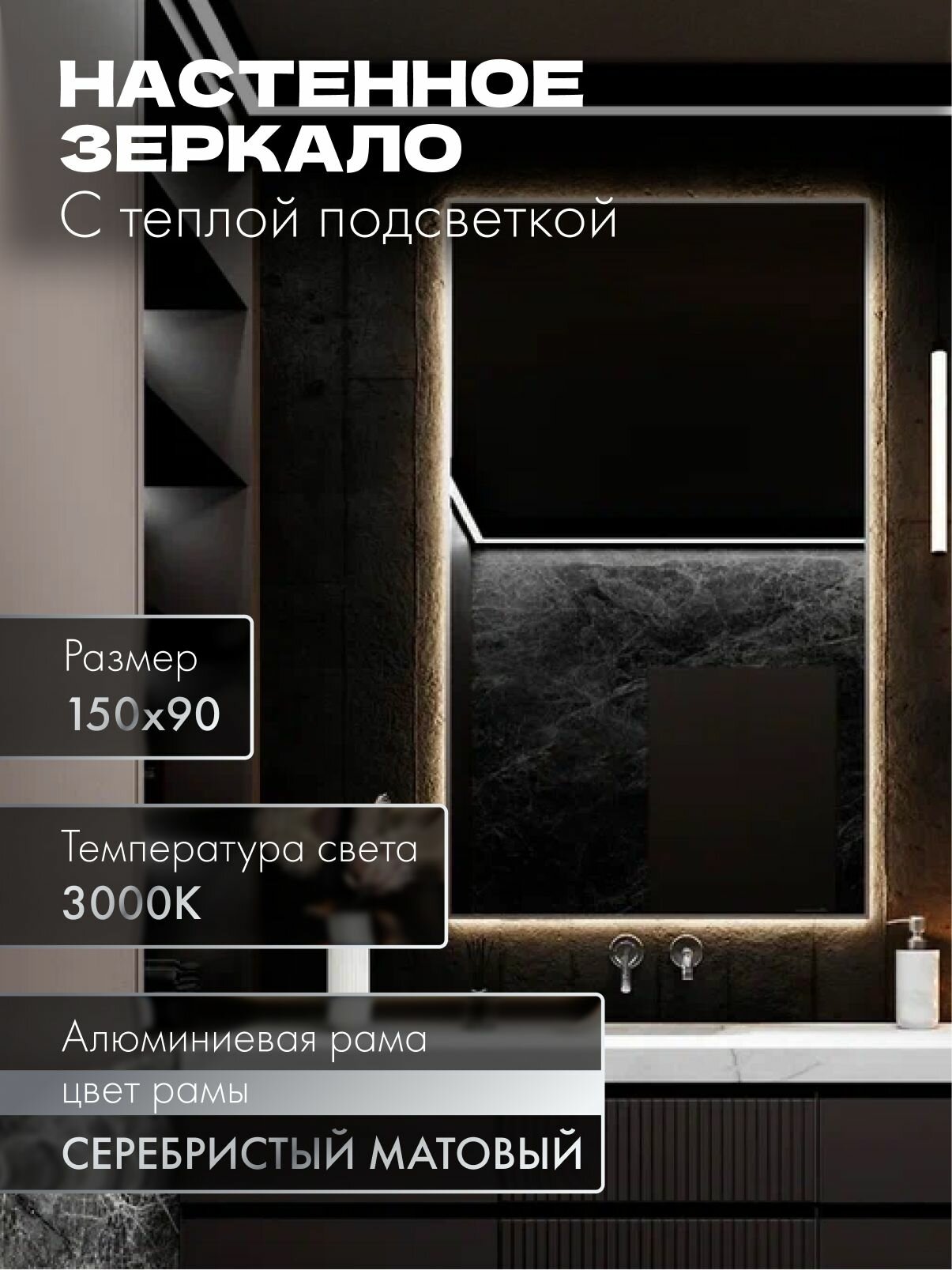 Зеркало в ванную 150х90 см. серебро с подсветкой. Свет: Теплый белый 3000К В алюминиевой раме настенное MOONRISE