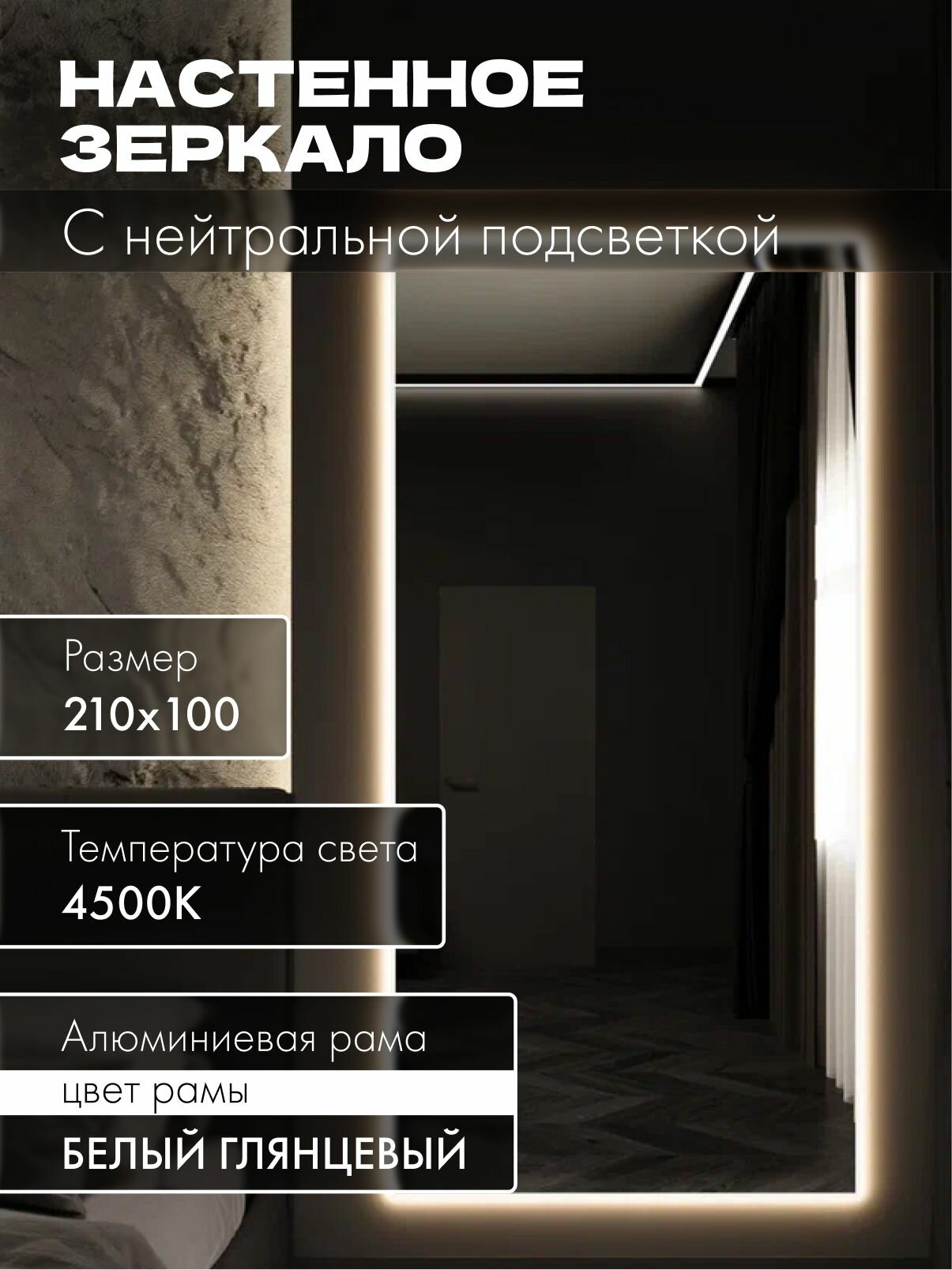 Зеркало настенное 210х100 см. белое с подсветкой. Свет: Нейтральный белый 4500К В алюминиевой раме интерьерное MOONRISE