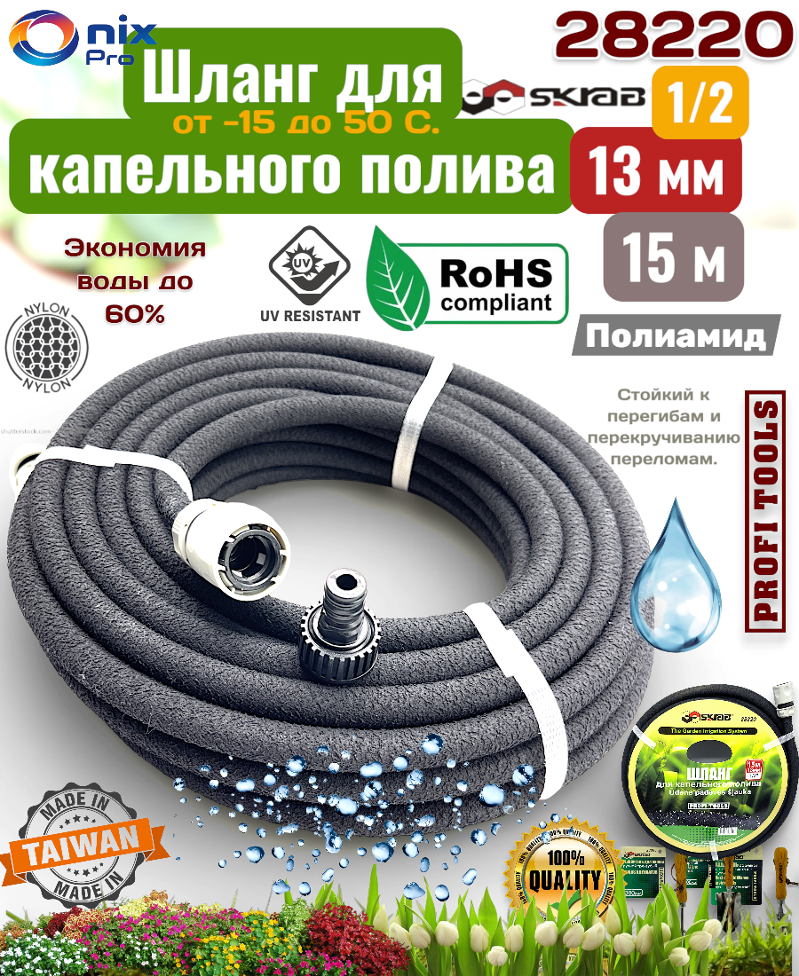 Шланг капельного полива SKRAB 28220, пористый, длина 15 метров, 1/2", экономия воды до 60%