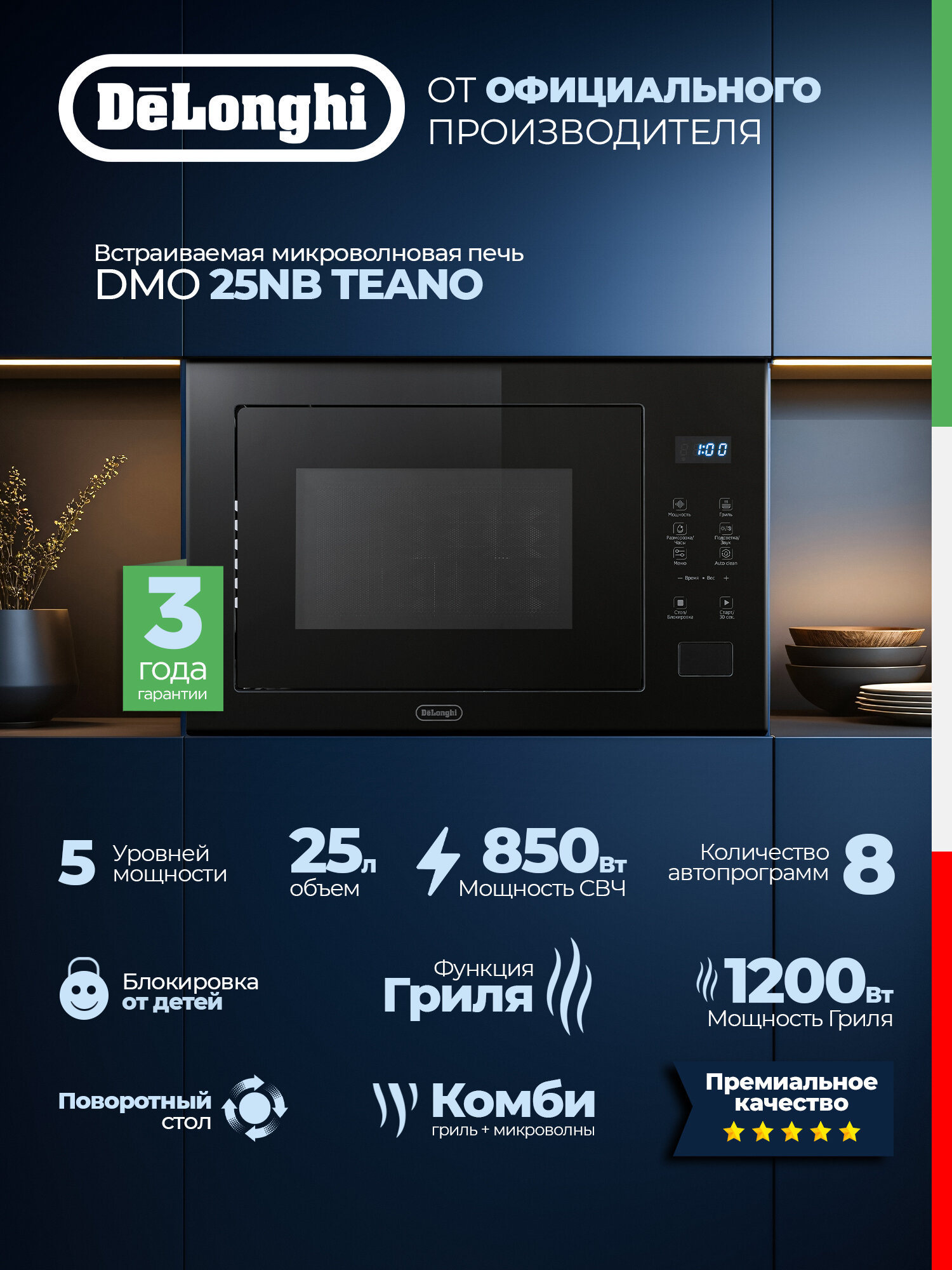 Микроволновая печь DeLonghi DMO 25NB TEANO, встраиваемая, свч, 850 Вт, гриль, 5 уровней мощности, 8 автопрограмм, сенсор
