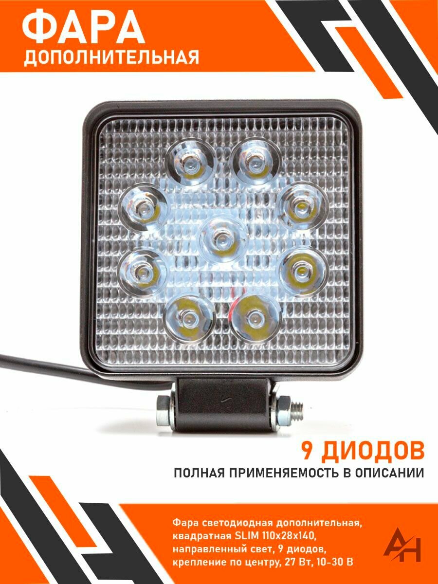 Фара светодиодная дополнительная, квадратная SLIM 110х28х140, направленный свет, 9 диодов, крепление по центру, 27 Вт, 10-30 В