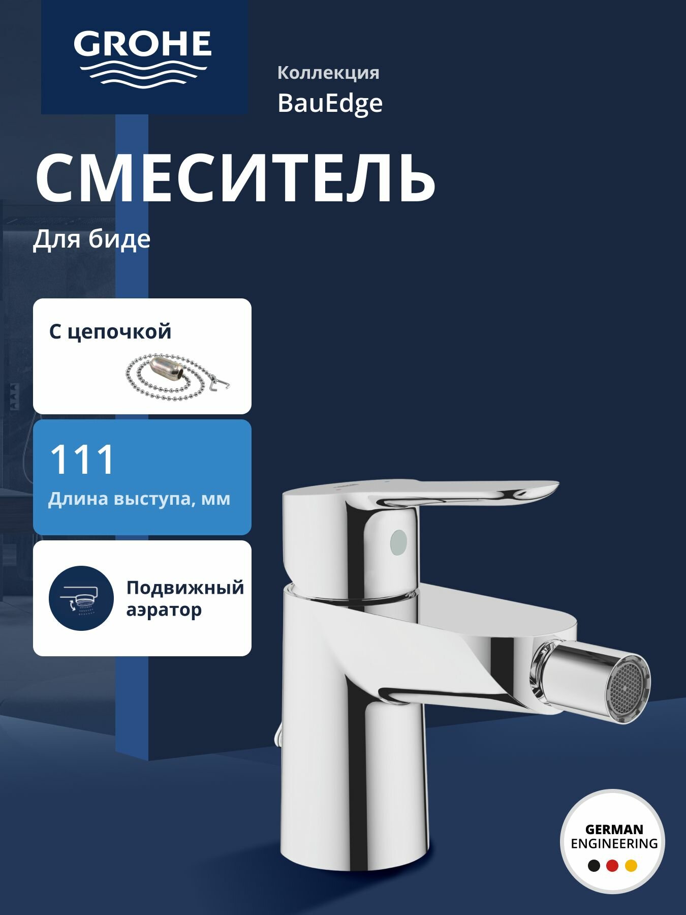 Смеситель для биде GROHE BauEdge с цепочкой, хром (23332000)