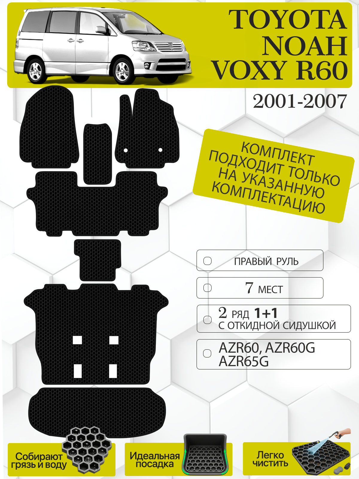 Комплект Эва ковриков с багажником для Toyota Noah и Voxy R60 2001-2007 7 мест (2 ряд с откидной сидушкой) Правый руль, черный с черным кантом(Тойота Ноах Р60, Тойота Вокси Р60)Eva, Ева