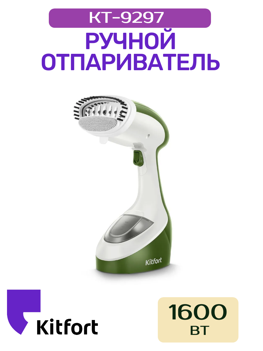 Ручной отпариватель KitFort КТ-9297, мощность 1600Вт, съемный резервуар для воды
