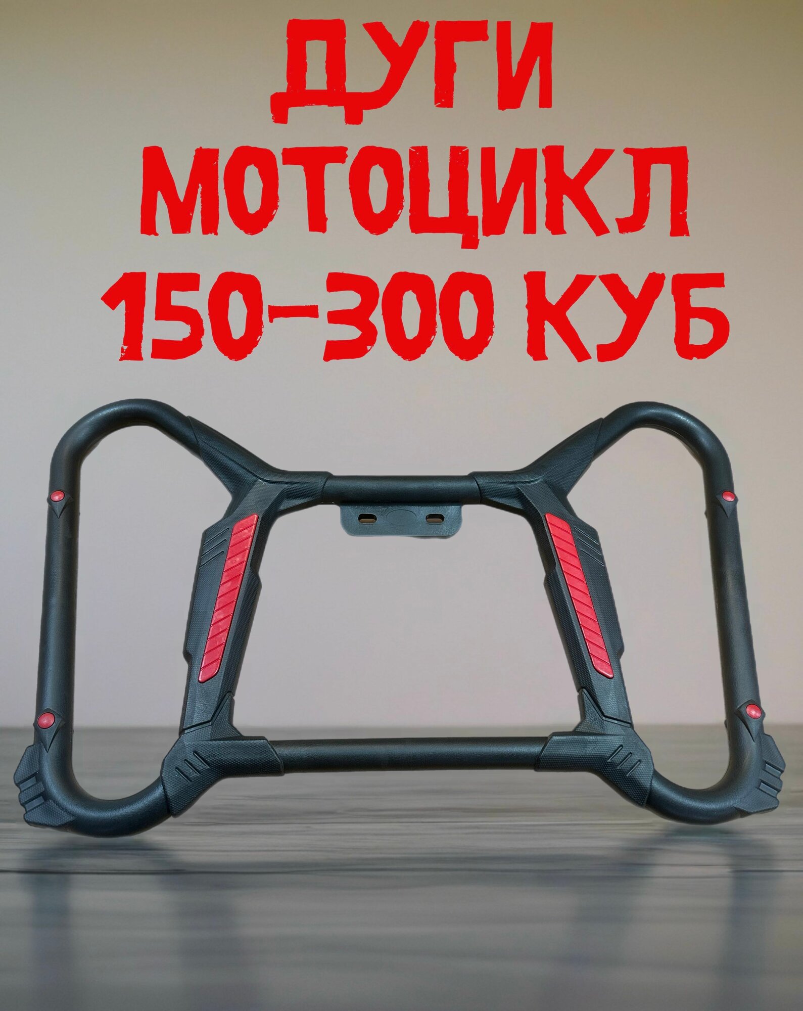 Дуги на мотоцикл