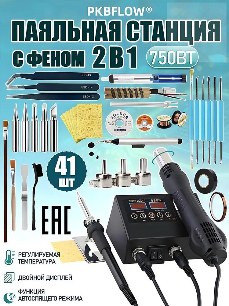PKBFLOW Паяльная станция 2 в 1 с феном 750 Вт керамический нагреватель, набор 41 шт