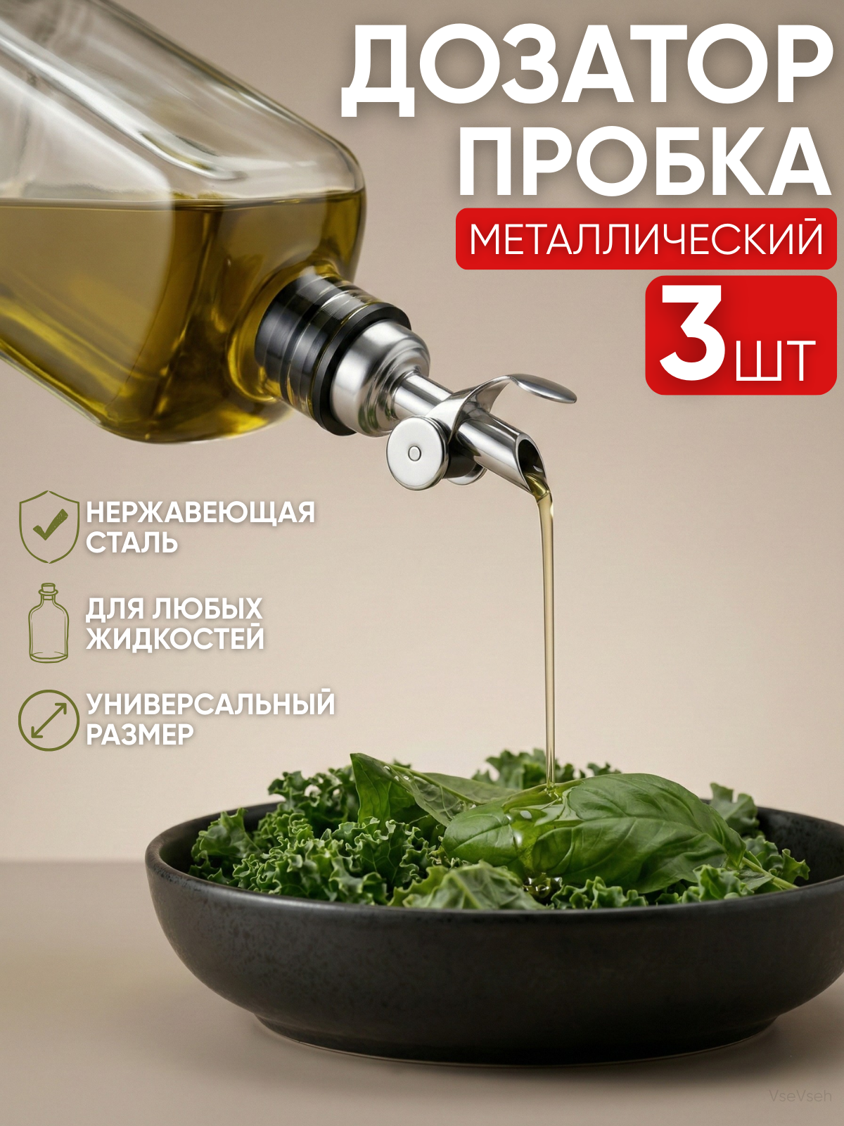 Пробка-дозатор для сиропа, масла, вина и соусов, с крышкой, струер, нержавеющая сталь, набор 3шт