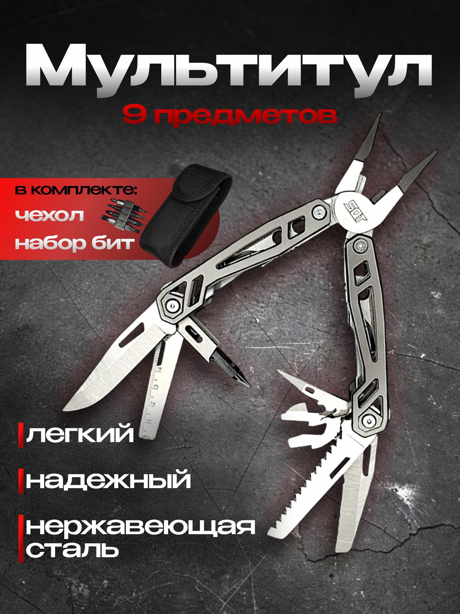 Мультитул тактический (9 инструментов) 9 в 1, в чехле с набором бит в комплекте
