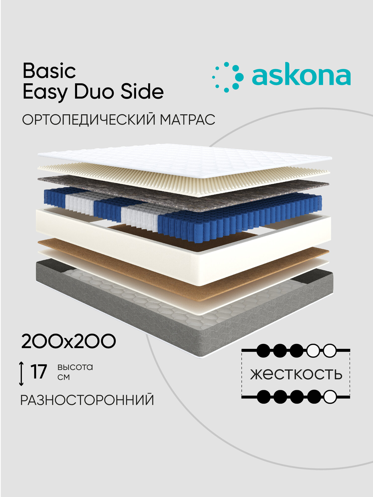 Матрас анатомический Askona (Аскона) Basic Easy Duo Side 200х200