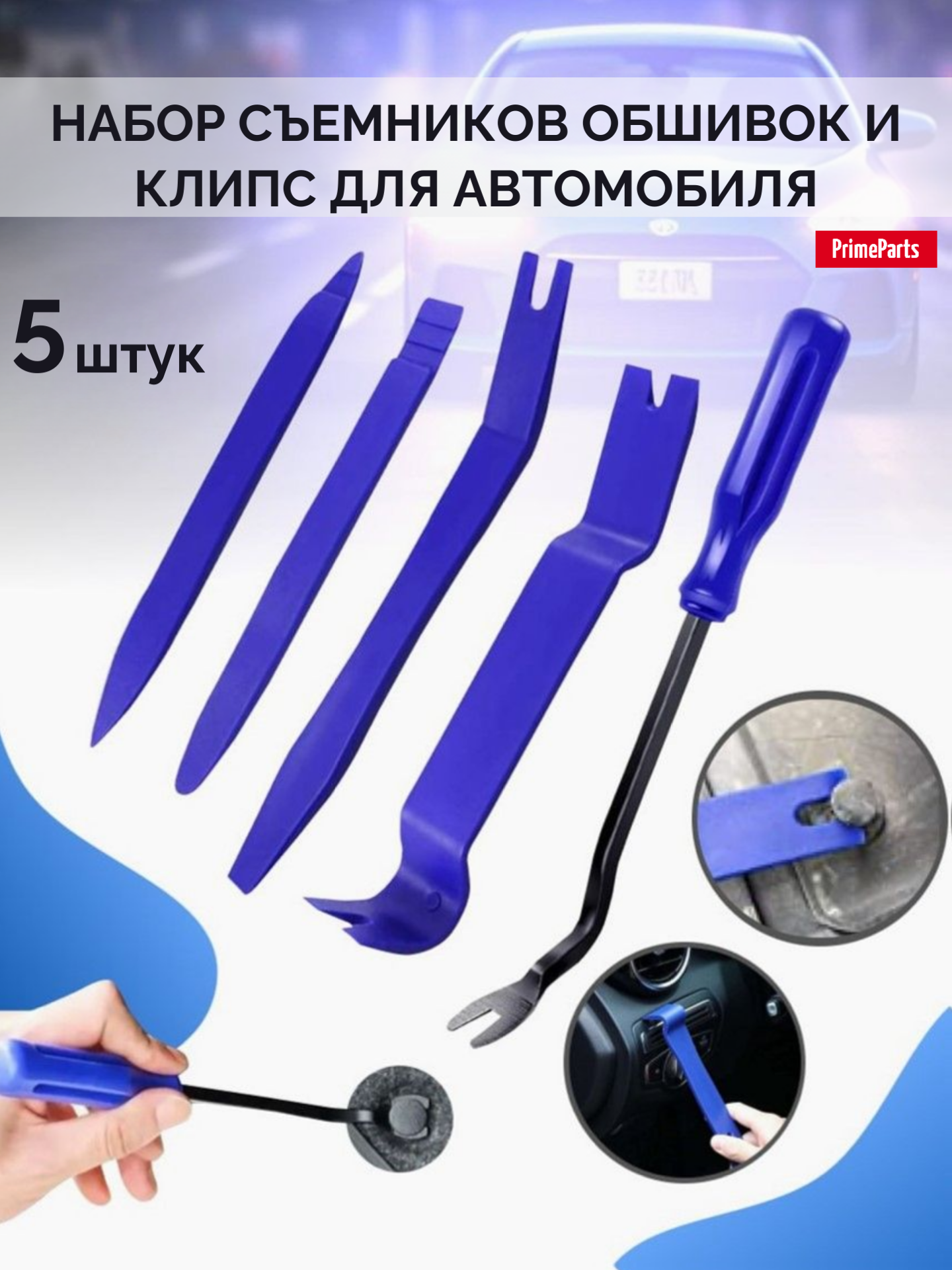 Съемники, лопатки для снятия обшивки салона и съемник клипс автомобильных, набор 5 штук, синие, специнструмент