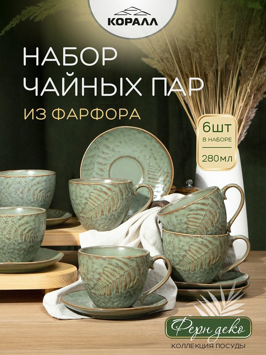 Чайный набор подарочный из фарфора на 6 персон 280мл "Ферн"(Fern), сервиз чайный кофейный в подарочной упаковке