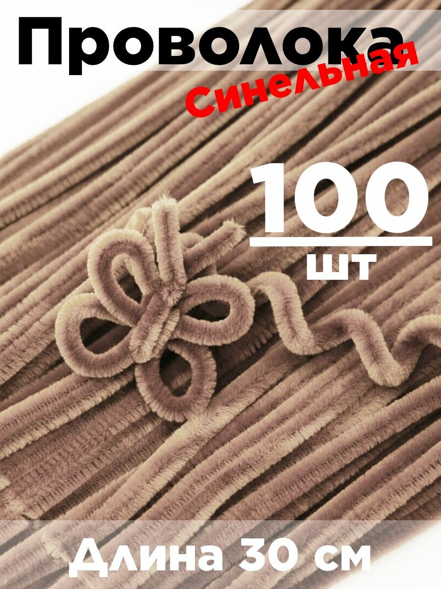 Синельная проволока для рукоделия. Шиниловые палочки Набор 100 шт. Кофейная проволока для рукоделия пушистые палочки шиниловые стержни