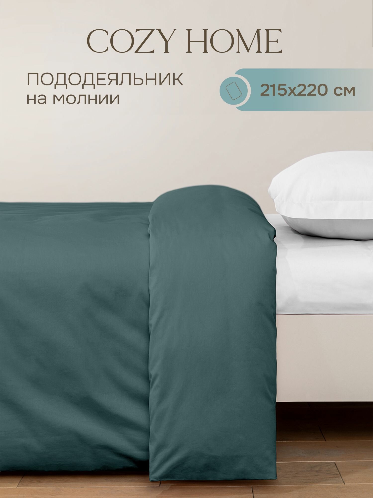 Cozy Home, Пододеяльник на молнии Сатин 215х220, Волна/Hydro Wave