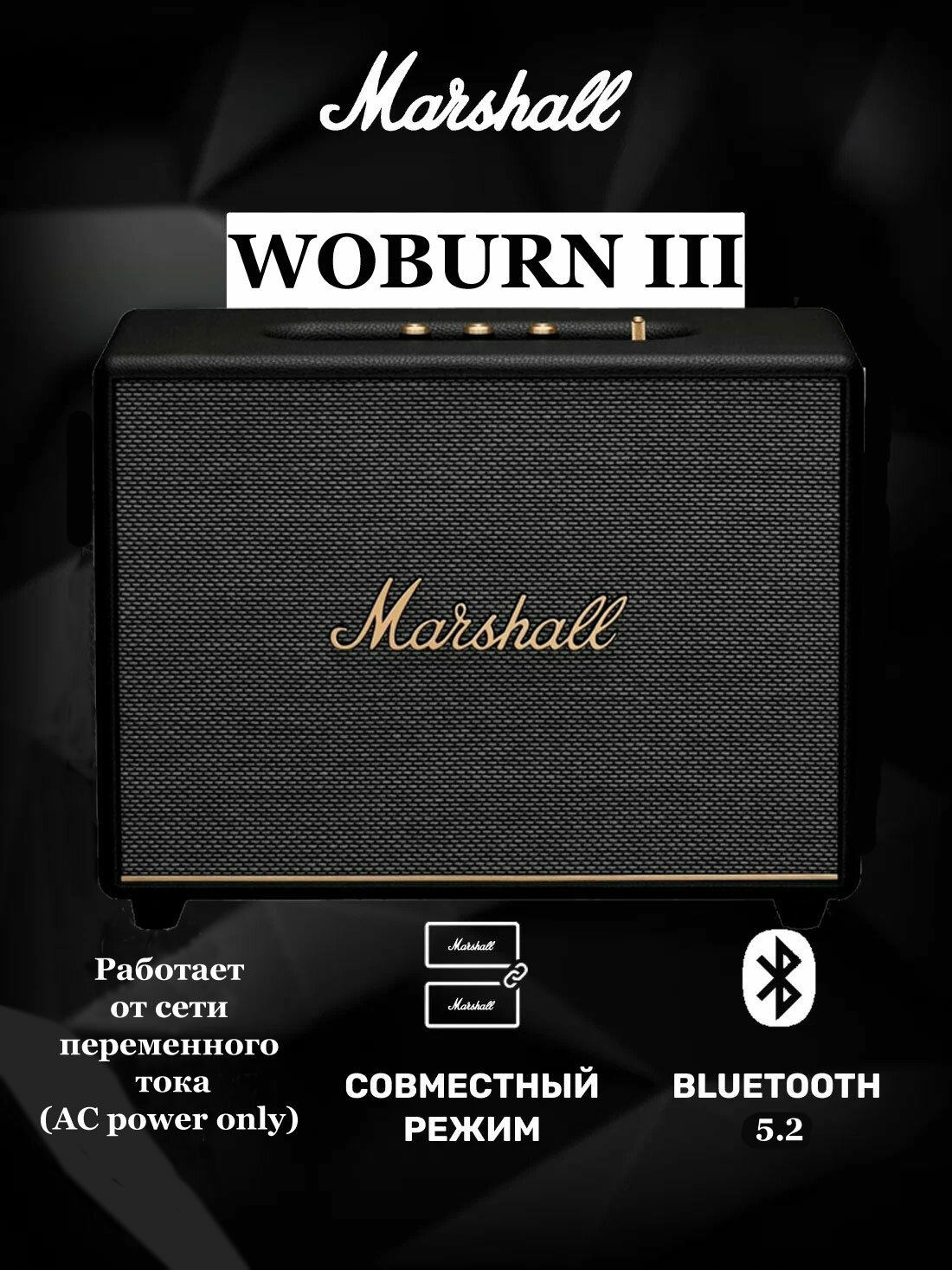 Портативная колонка Marshall Woburn 3, 20 Гц-20 кГц, Bluetooth, Wi-Fi, Black, колонка Маршал Woburn 3 большая, черный