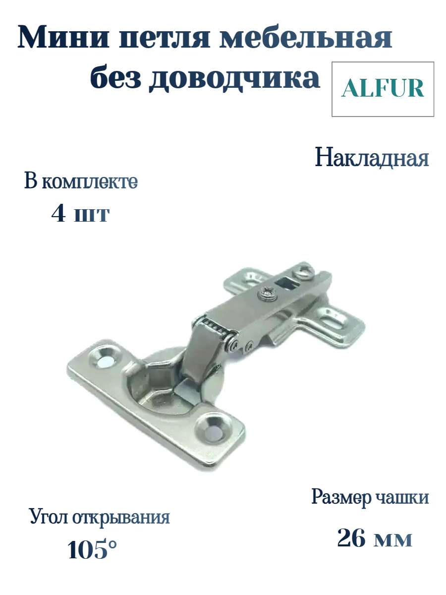 Петля мини мебельная ALFUR, без доводчика, сталь, для кухонной мебели, 4 шт