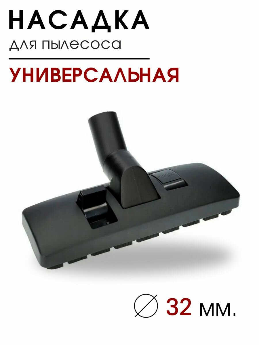 Насадка щетка для пылесоса универсальная для ковра и пола 32 мм O324
