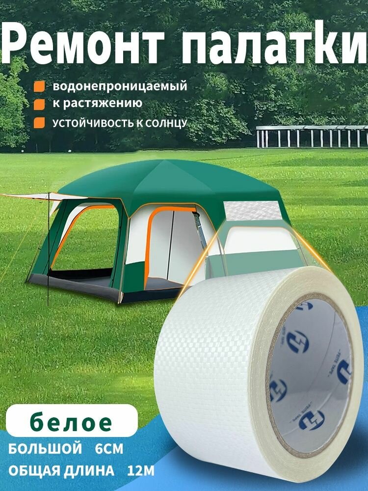 Скотч для ремонта тентов белое, размер 6 см х 12 м, клейкая лента на тентовую ткань пвх, брезент оксфорд