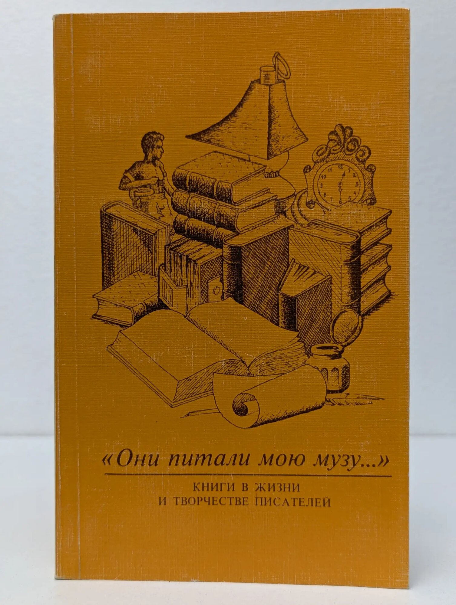 "Они питали мою музу." Книги в жизни и творчестве писателей Сборник 1986