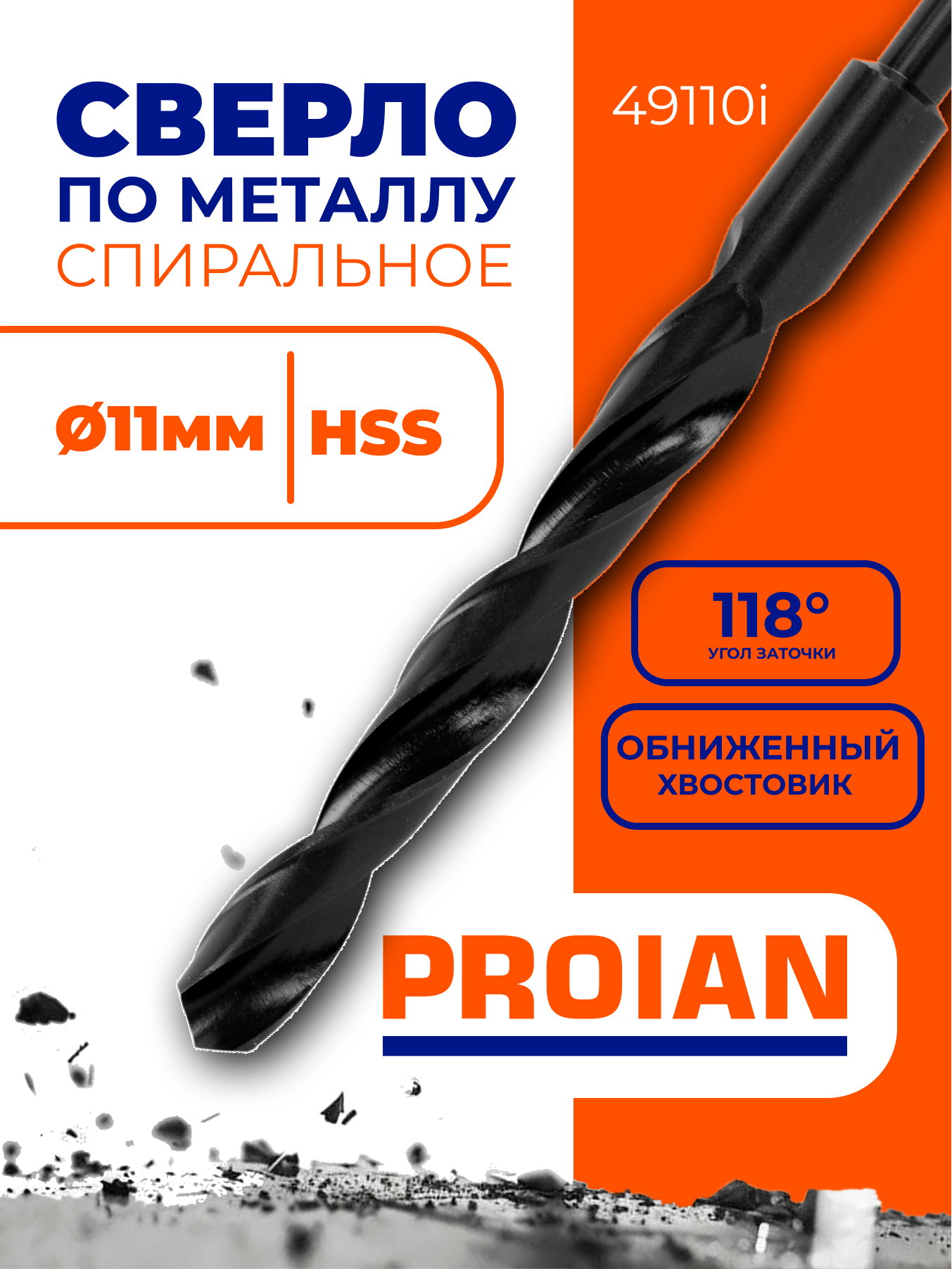 Сверло спиральное по металлу 11 мм, обниженный хвостовик, HSS, 5D, 118 , h8, Тип N