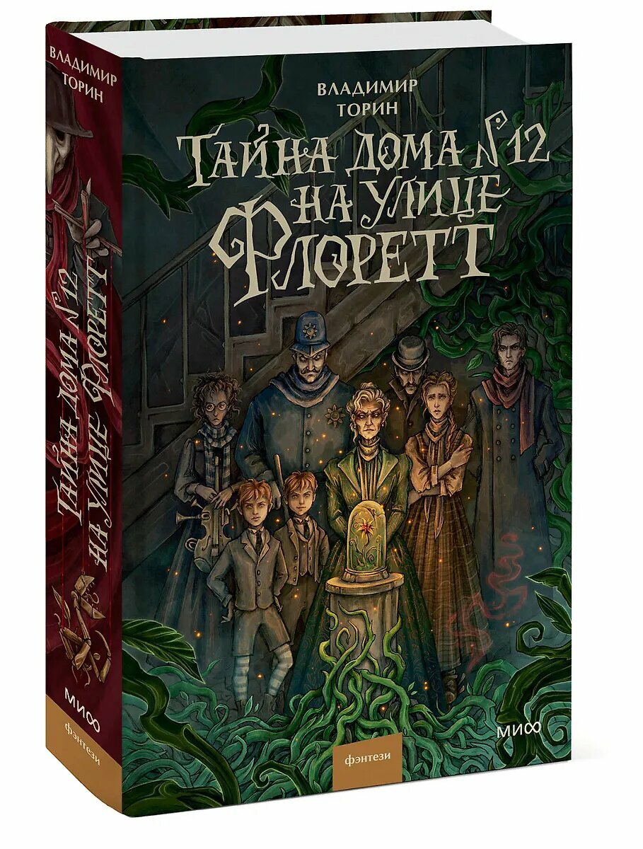 Фантастика Манн, Иванов и Фербер Тайна дома №12 на улице Флоретт, В. Торин, 2025 г