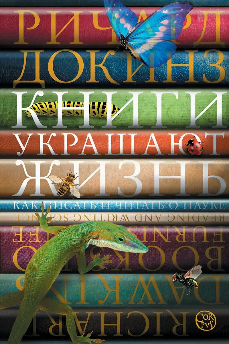 Сборник АСТ Книги украшают жизнь Докинз Р, 2025 г
