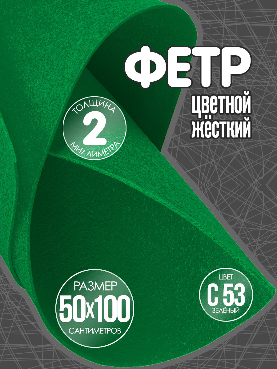 Цветной фетр 2мм 50х100 см / Фетр жесткий 50х100 см / Фетр в рулоне зеленый
