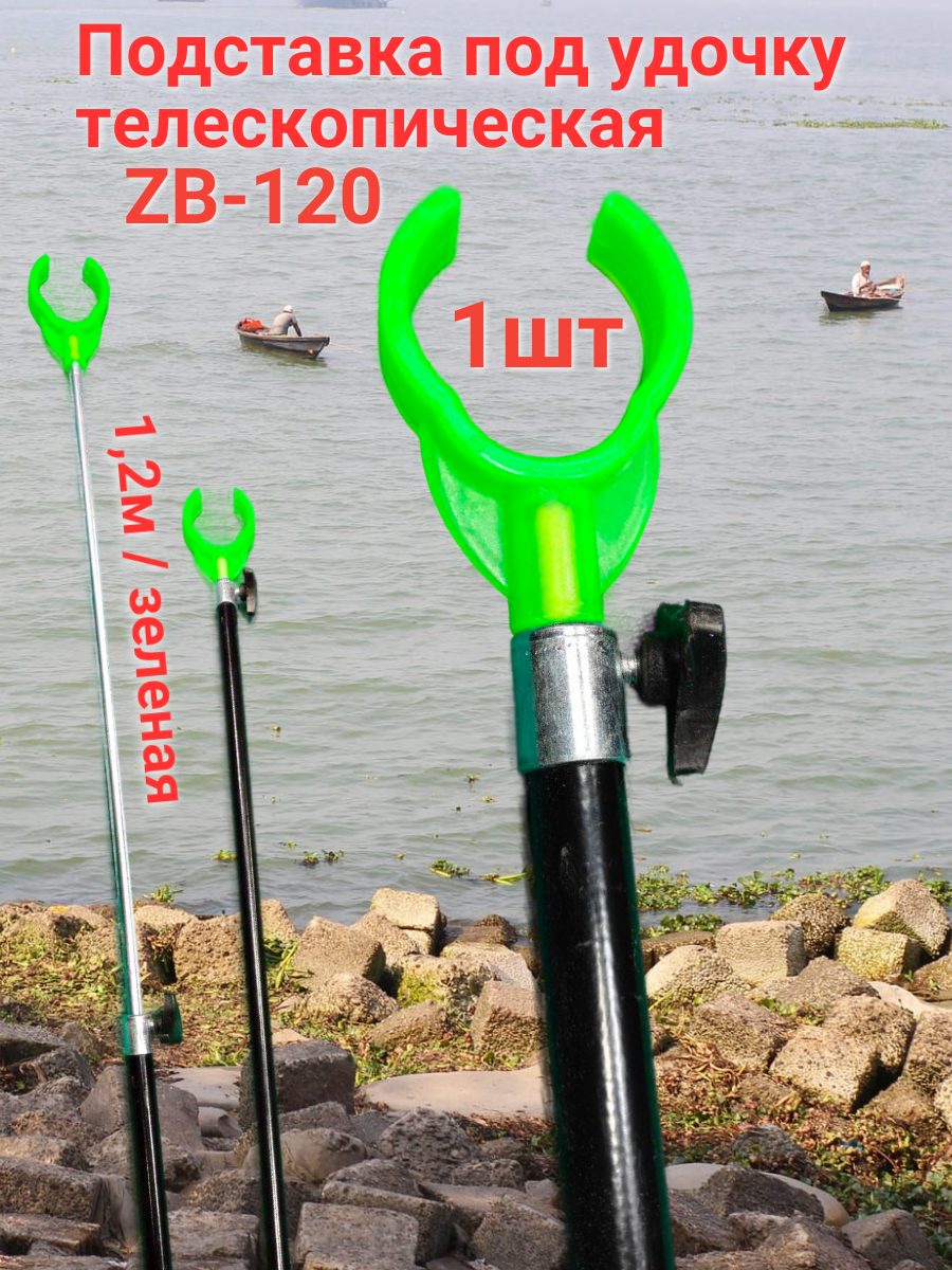Подставка под удочку 1,2м / металл / зеленая ZB-120 1шт