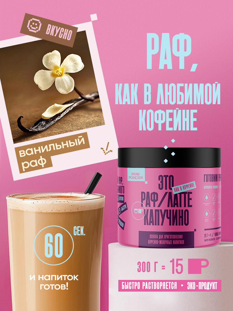 Вкусоароматическая смесь «Cream Latte «Ванильный раф», ТМ «DRINK POWDER», 300 г