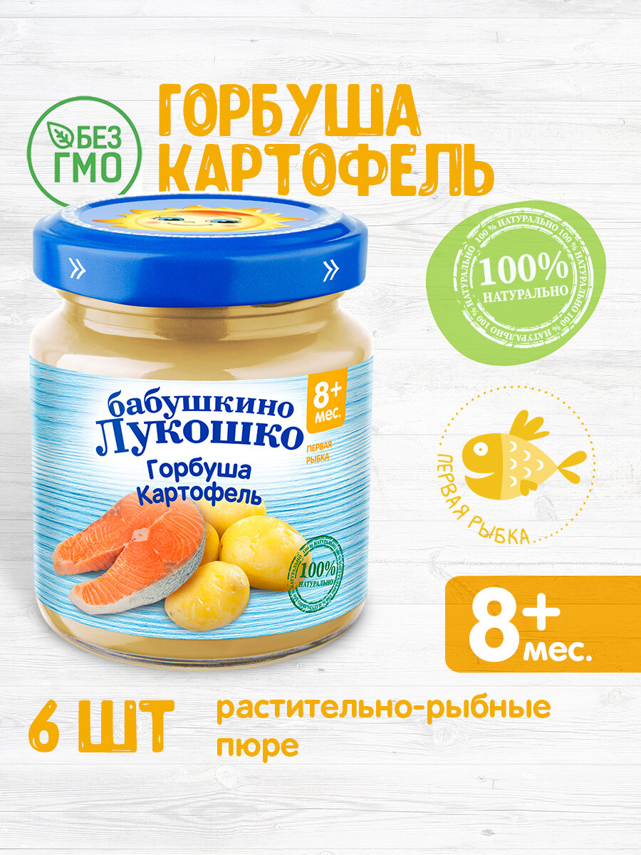 Бабушкино Лукошко горбуша-картофель, с 8 месяцев, 100 г, 6 шт.