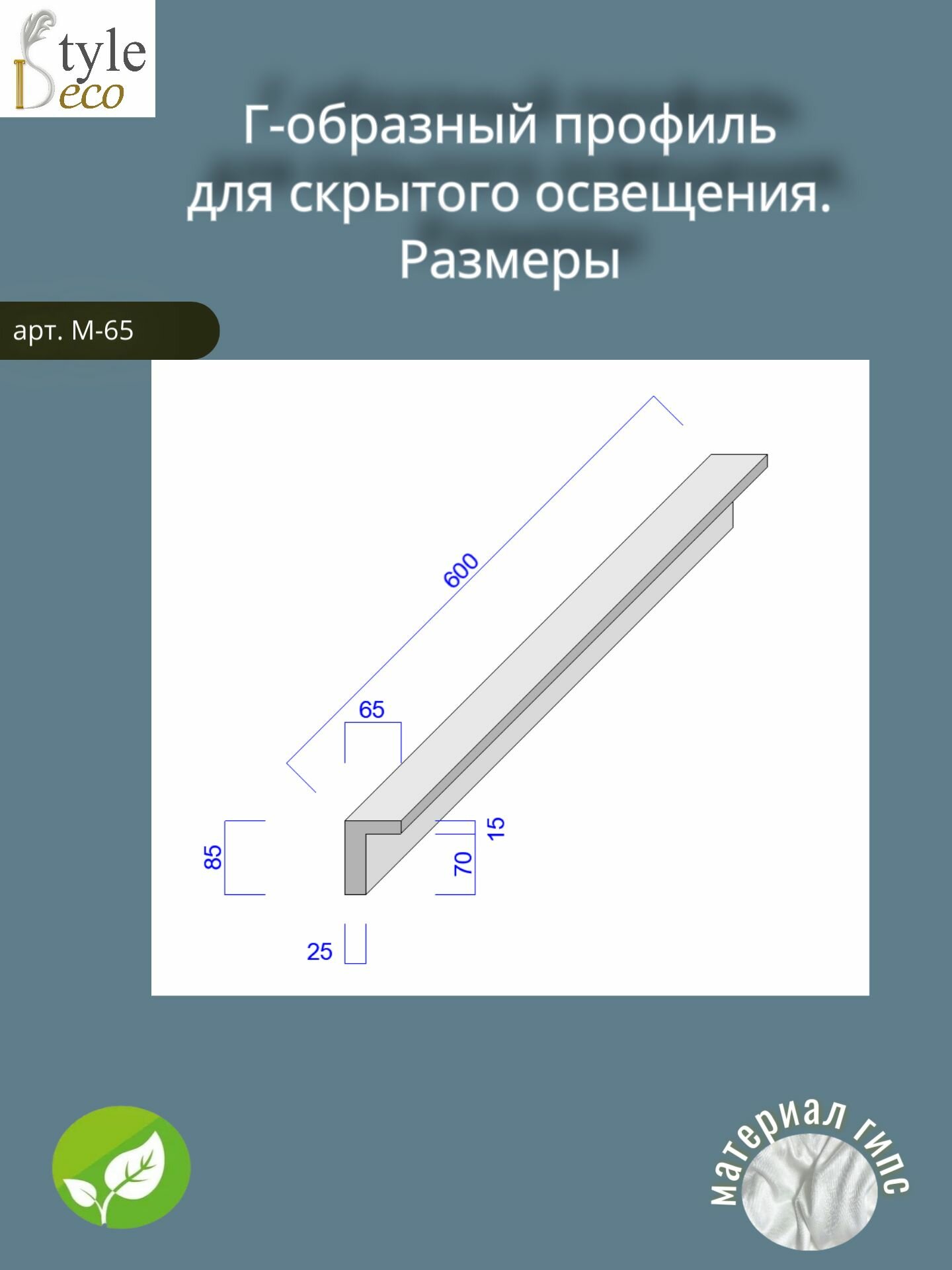 Г-образный профиль из гипса . — фото 1