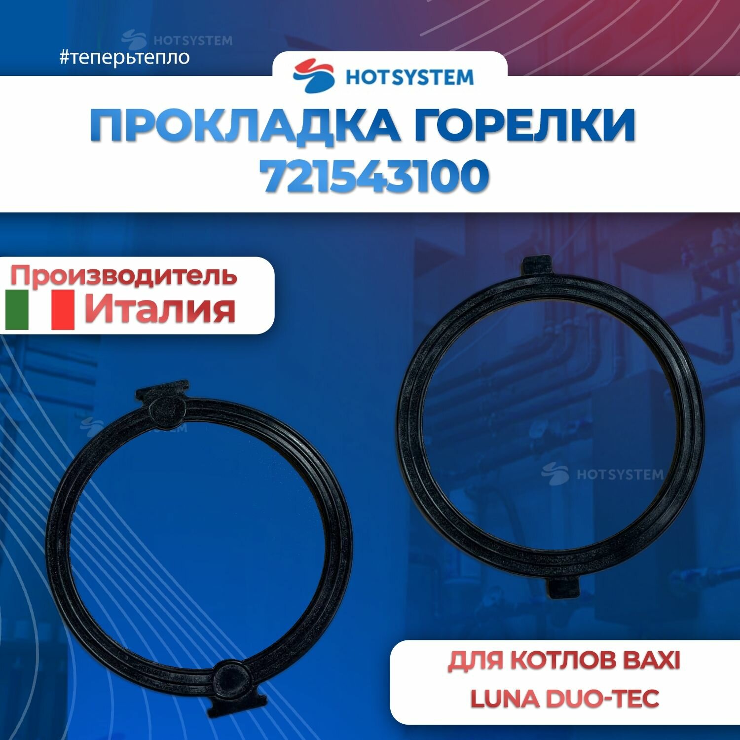 Прокладка горелки для котлов BAXI LUNA DUO-TEC 721543100 (комплект 2 штуки)
