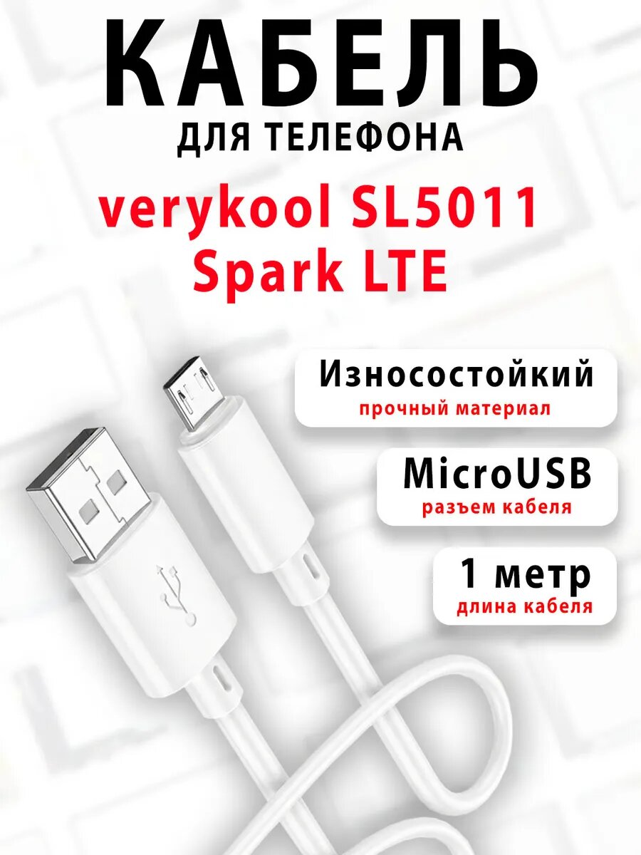 Кабель для телефона verykool SL5011 Spark LTE