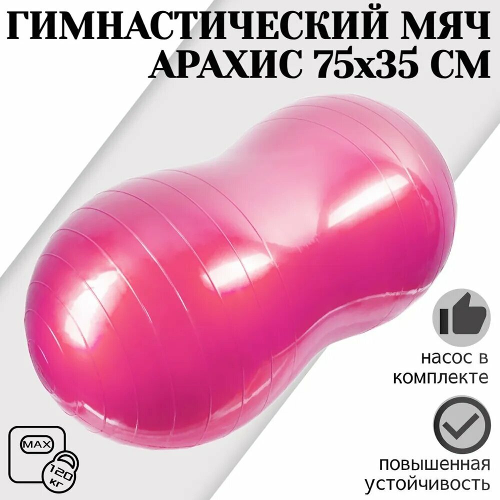 Гимнастический сдвоенный мяч для фитнеса, фитбол арахис 75 см х 35 см, розовый, насос в комплекте, STRONG BODY