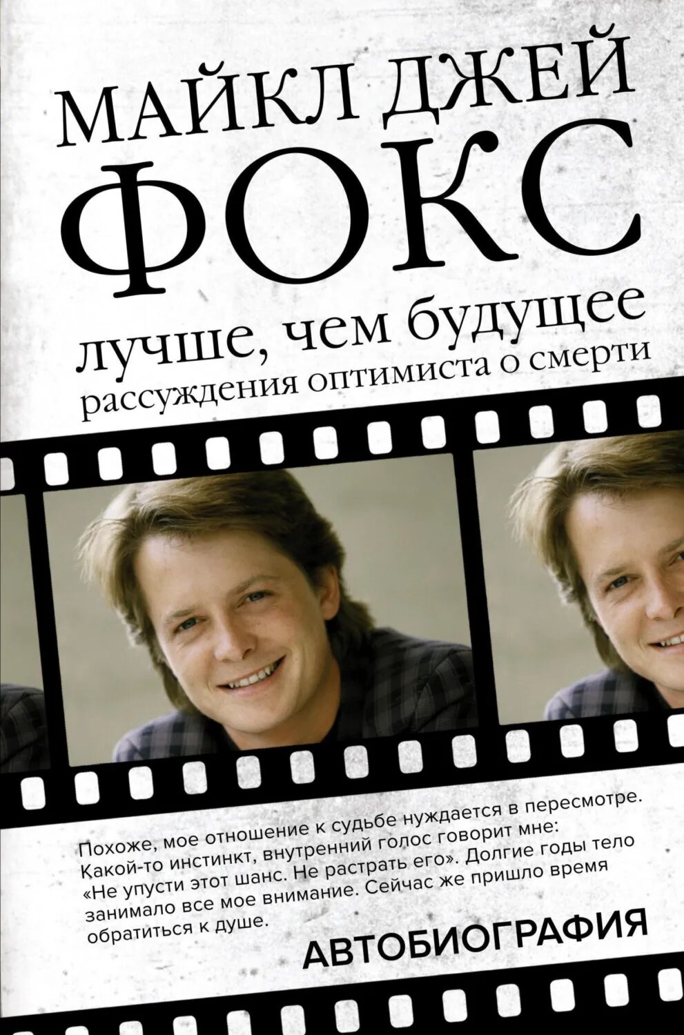 Майкл Джей Фокс. Лучше, чем будущее. Рассуждения оптимиста о смерти. Автобиография [Цифровая книга]