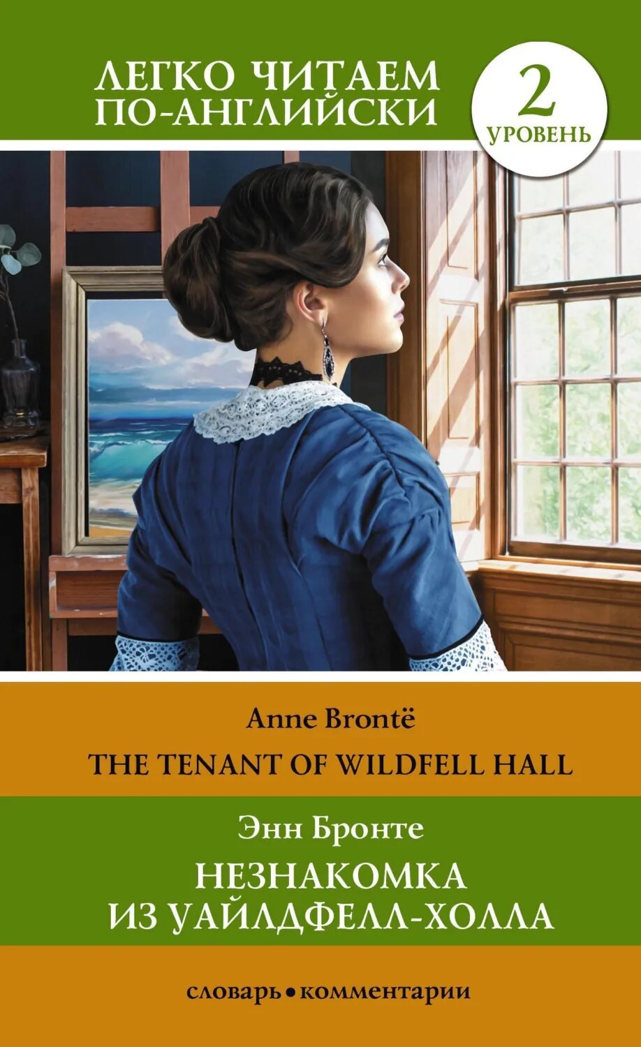 Незнакомка из Уайлдфелл-Холла. Уровень 2 / The Tenant of Wildfell Hall [Цифровая книга]