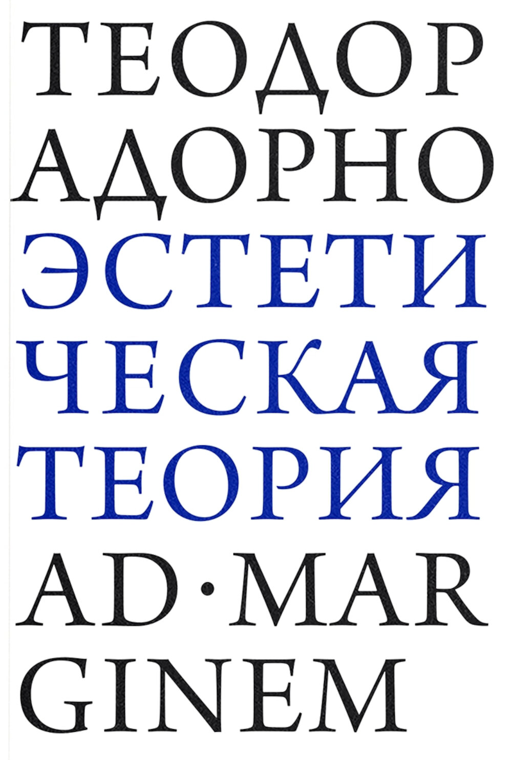 Эстетическая теория. Адорно Т.