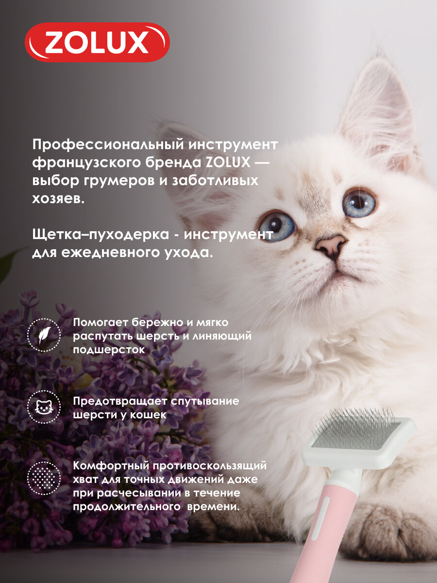 Щетка-пуходерка ZOLUX для кошек, S