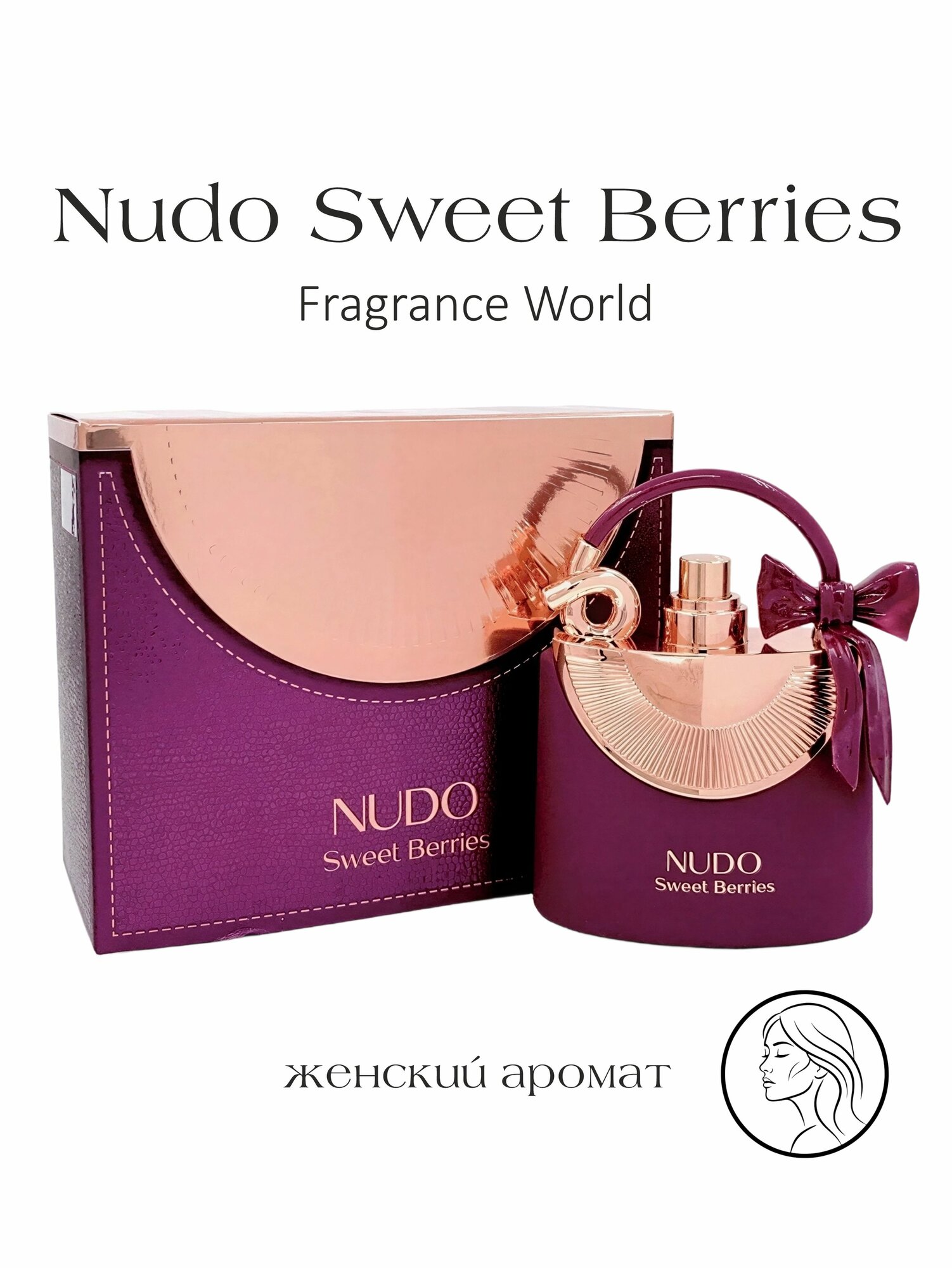 Парфюмерная вода Fragrance World NUDO Sweet Berries, женская, 80мл