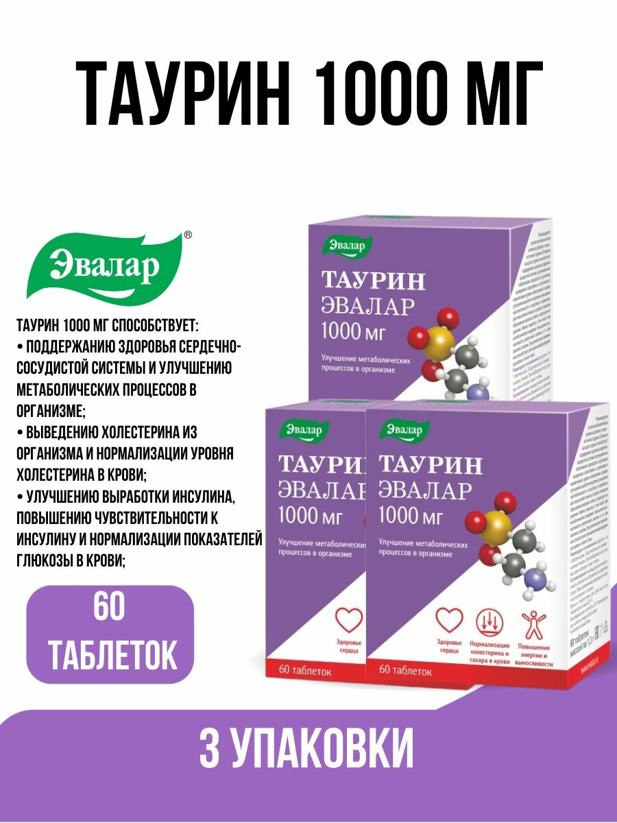 БАД Эвалар Таурин 1000 мг 60 шт. таблетки массой 1,3 г - 3уп
