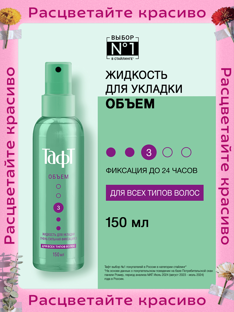 Тафт Объем Жидкость для укладки, сильная фиксация, термозащита, 150мл