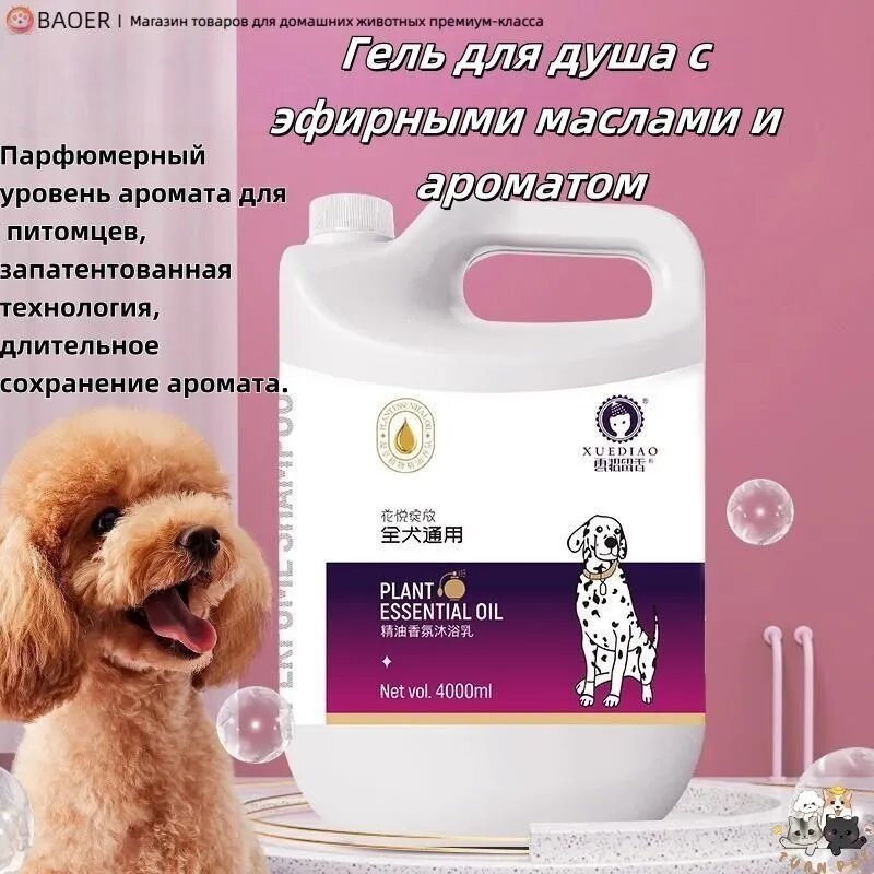 Шампунь для собак, с эфирными маслами, обладает насыщенным ароматом и подходит для собак всех пород