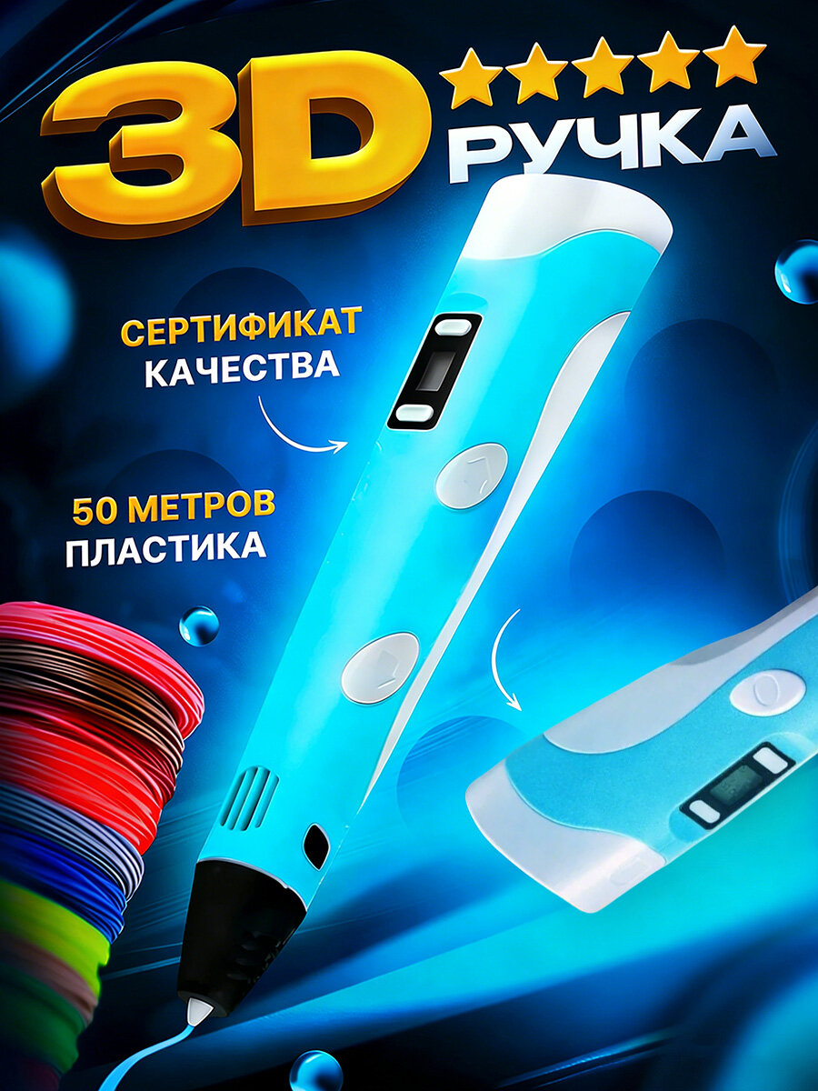 Развивающая 3D-ручка для детей: развивайте воображение и мелкую моторику!
