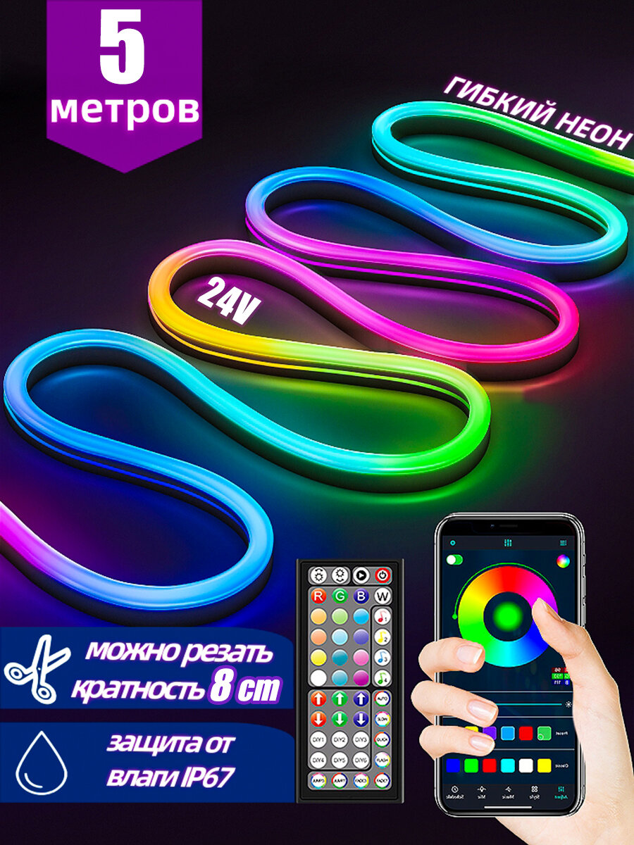 Светодиодная лента, 5м гибкий неон RGB 24В, IP67, 300 LED 60 LED/м, Bluetooth-управление
