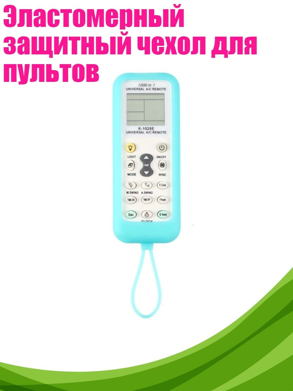 Эластомерный защитный чехол для пультов, песня синяя